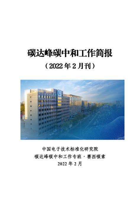 碳达峰碳中和工作简报（2022年2月刊）