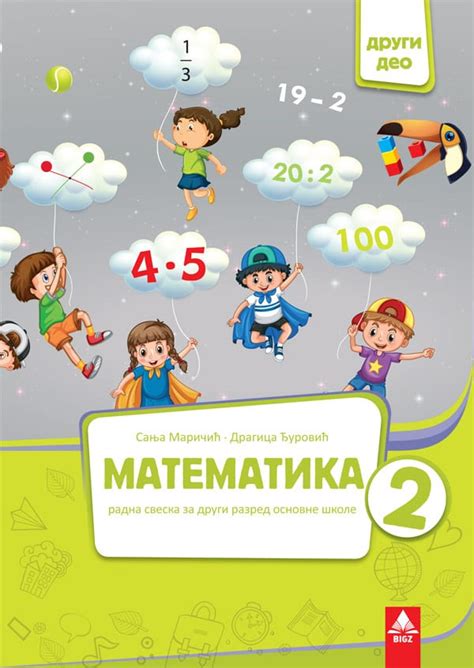 еКњижара Математика 2 радна свеска 2 део за други разред еКњижара