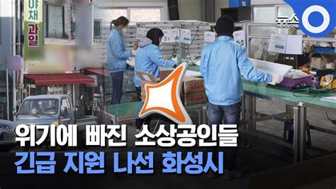 위기에 빠진 소상공인들 긴급 지원 나선 화성시 Obs 뉴스o Youtube