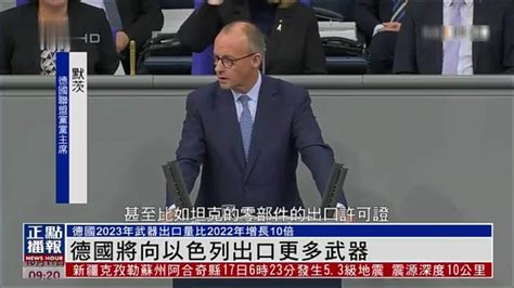 德国将向以色列出口更多武器凤凰网视频凤凰网