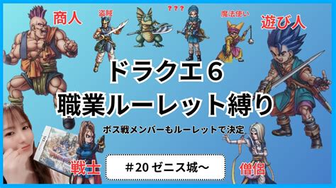 【ドラクエ6職業ルーレット縛り】テリー魔物マスタードランゴ踊り子加入！みんなでゼニス城に行こう♪ 20 Youtube