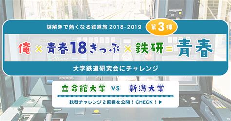 俺×青春18きっぷ×鉄研＝青春 謎解きで熱くなる鉄道旅 大学鉄道研究会にチャレンジ