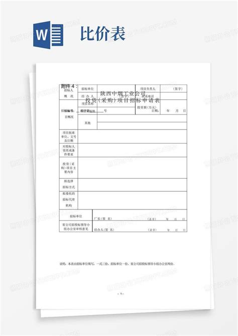 招标比价附表Word模板下载 编号lyxxykwn 熊猫办公