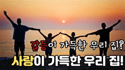 바른생활 어른이 갈등이 가득한 우리 집 사랑이 가득한 우리 집 도덕 교과서는 최고의 자기 계발서다 Youtube