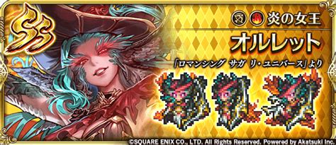 【ロマサガrs】ssオルレット（炎の女王）の評価とおすすめ覚醒技 ロマサガrs攻略wiki Gamerch