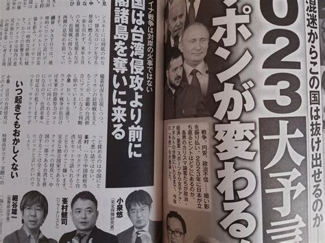 峯村 健司 Kenji Minemura「ウクライナ戦争と米中対立」（幻冬舎新書）4刷御礼 On Twitter 本日発売の週刊ポスト