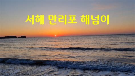 서해 만리포 해넘이 Youtube