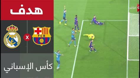 هدف ريال مدريد الأول ضد برشلونة جيرارد بيكيه في مرماه في ذهاب كأس