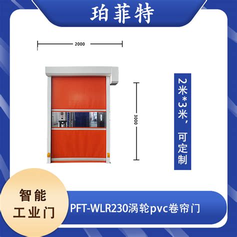 PFT WLR230涡轮pvc卷帘门 快速提升速度可调 2米 3米 尺寸可定做 涡轮pvc卷帘门 河南珀菲特智能科技有限公司