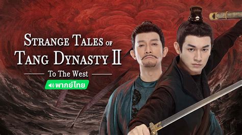 Watch The Latest Strange Tales Of Tang Dynasty Ii To The West Thai Ver