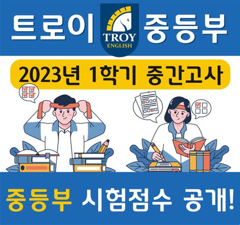 청라 트로이영어 중학생 1학기 중간고사 점수 공개 청라 트로이 중등내신관리 네이버 블로그