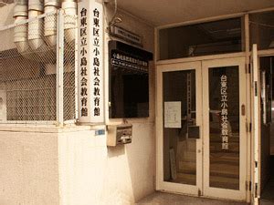 台東区にて生涯学習施設講座をご紹介 台東区立小島社会教育館上野浅草ガイドネット