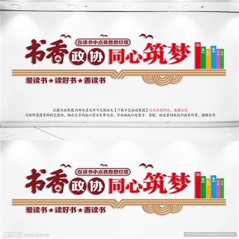 政协文化墙书香政协同心筑梦设计图 海报设计 广告设计 设计图库 昵图网