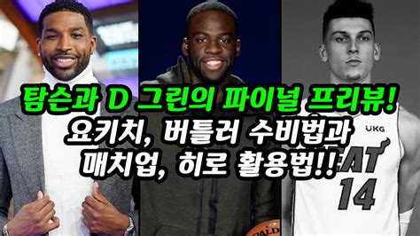 Nba 근황 파이널 프리뷰 마이애미 덴버 요키치 버틀러 머레이 고든 Kcp 히로 플레이오프 Youtube