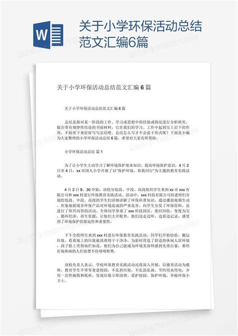 关于小学环保活动总结范文汇编6篇模板下载活动图客巴巴