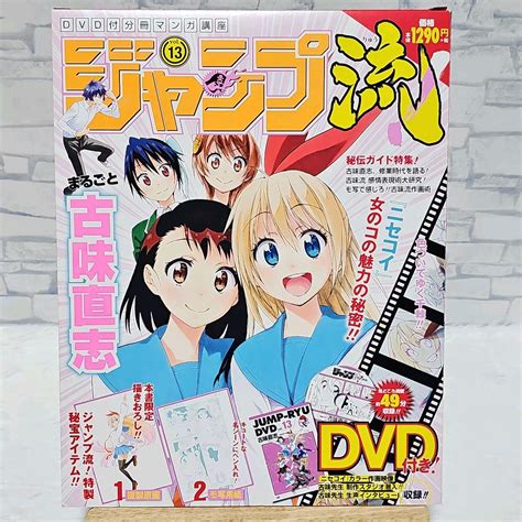 ジャンプ流 Dvd付分冊マンガ講座 Vol13 古味直志ニセコイ メルカリ