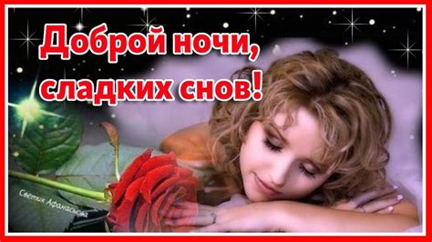 Спокойной ночи Сладких снов Youtube