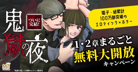 集英社電子・紙累計100万部突破のエロティック×ホラー『鬼獄の夜』ついに完結 1・2章まるごと無料大開放キャンペーンhappyコミック