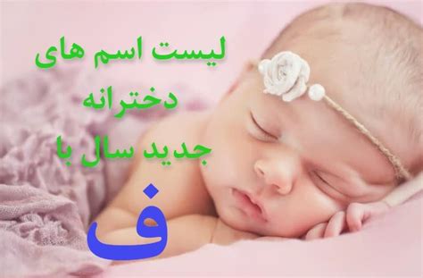 اسم دختر با ف و لیست اسم های دخترانه باکلاس و به روز
