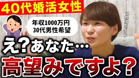 40代会社員女性『年収1000万円以上で年下と結婚したくて頑張ってます』【婚活live】 Youtube