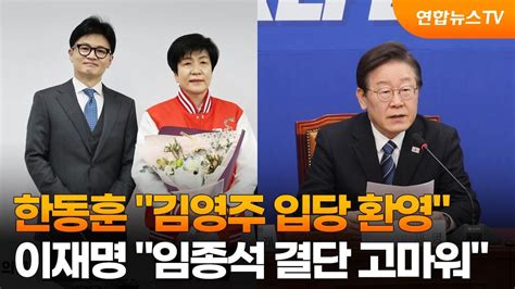한동훈 김영주 입당 환영이재명 임종석 결단 고마워 연합뉴스tv Yonhapnewstv Youtube