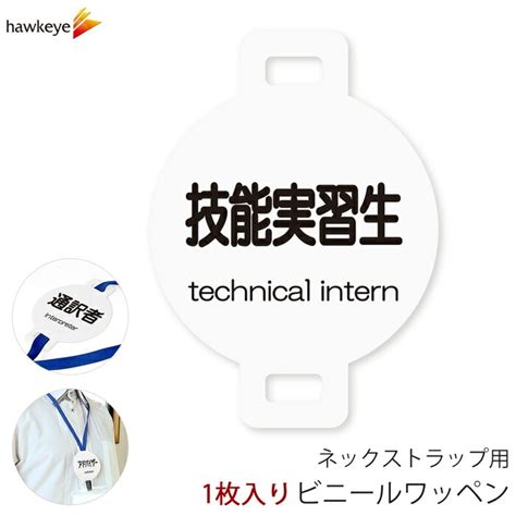 ネックストラップ用ワッペン 技能実習生 1枚 名札 ホークアイ 本店