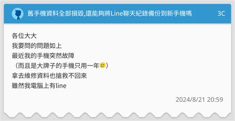 舊手機資料全部損毀還能夠將line聊天紀錄備份到新手機嗎 3c板 Dcard