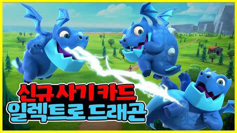 일렉트로 드래곤 개사기 꼭 얻으세요 Youtube