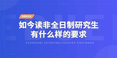 如今读非全日制研究生有什么样的要求？ 知乎