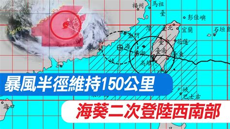 【每日必看】暴風半徑維持150公里 海葵二次登陸西南部 20230904 Youtube