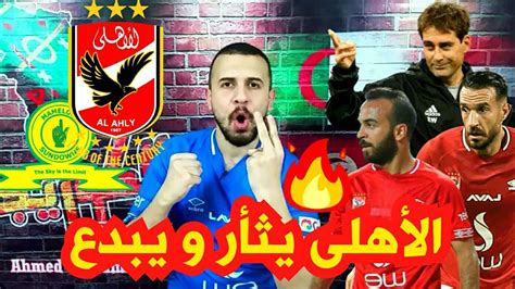 الأهلى و صنداونز ⚽ الأهلى يثأر بثنائية نظيفة تقربه من نصف نهائى دورى