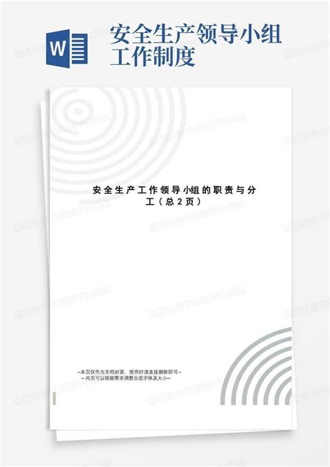 安全生产工作领导小组的职责与分工word模板下载编号lkomoakp熊猫办公