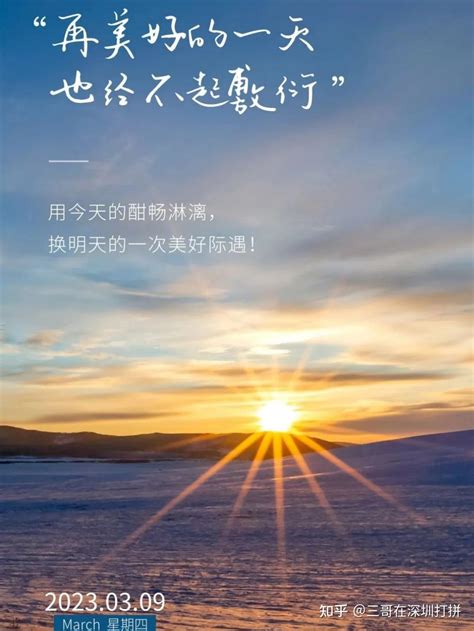早安心语3月9日星期四癸卯年二月十八每天读点暖心心语 知乎