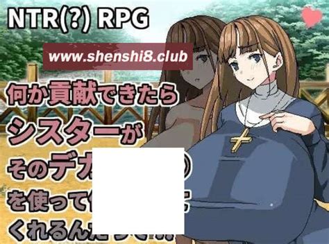 Pc Rpg游戏 【rpg官中动态】何か貢献できたらシスターがそのデカい を使って何でもしてくれるんだって 官方中文版【400m