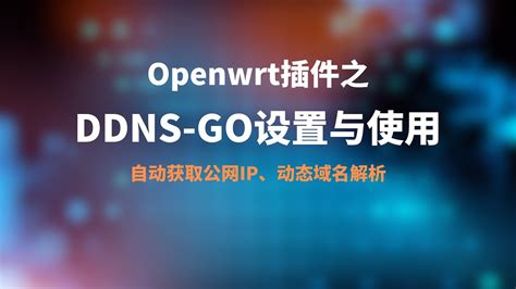 软路由openwrt插件ddns Go设置与使用，如何获取api密钥，实现自动获取公网ip，并解析到阿里云、腾讯云、cloudflare的