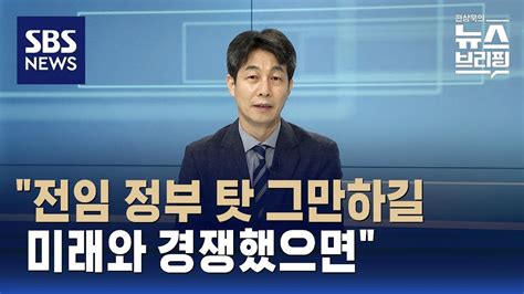 인터뷰 전임 정부 탓 그만하길미래와 경쟁했으면 Sbs 편상욱의 뉴스브리핑 Youtube