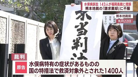 【水俣病訴訟】「地裁判決不服」原告143人控訴 News＋おやっと！特集4月4日木放送 Youtube