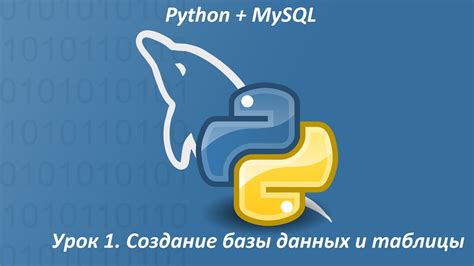 Урок 1 Python и Mysql Создание базы данных и таблицы Python And