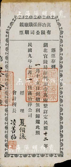 民国九年（1920年）汉冶萍煤铁厂鑛有限公司期票，凭票存到湖北官钱局洋例银壹万两，面额惊人，由经理夏偕复（浙江杭州人，曾任驻美国兼驻古巴全权