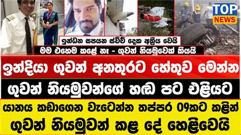 ඉන්දියා ගුවන් අනතුරට හේතුව මෙන්න ගුවන් නියමුවන්ගේ හඬ පට එළියට Youtube