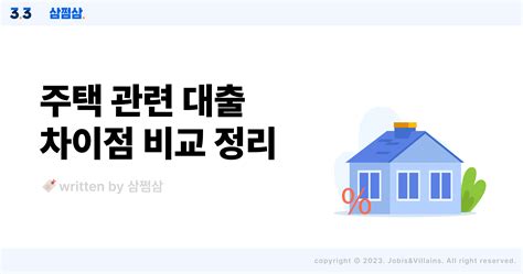 디딤돌 Vs 버팀목 Vs 신생아 특례 대출 차이점 1분 정리 삼쩜삼 고객센터