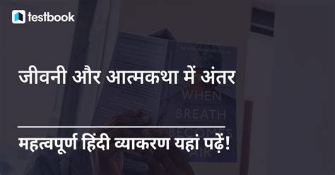 जीवनी और आत्मकथा में अंतर Biography And Autobiography In Hindi