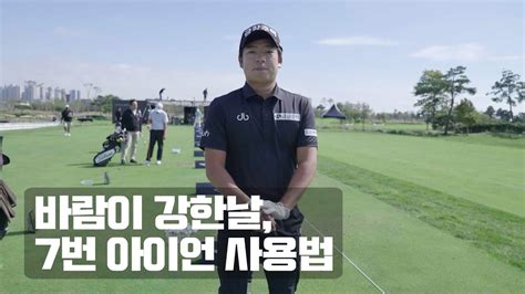 Kpga 공식계정 김승혁의 7번 아이언 사용법 🔥🏌🏻‍♂ Youtube