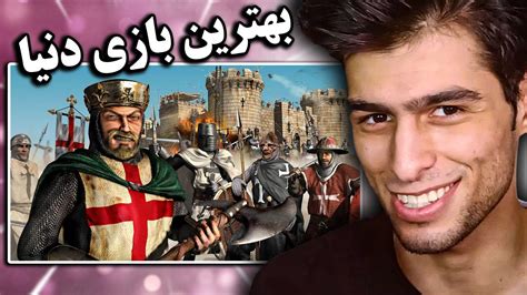 جنگ های صلیبی نوستالژی ترین بازی زندگیم 😍 Stronghold دوبله فارسی Youtube