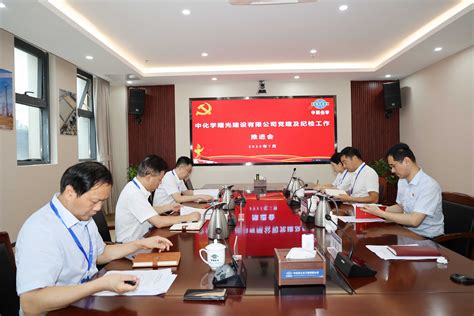 公司召开建设公司党建纪检工作推进会 化学工业岩土工程有限公司