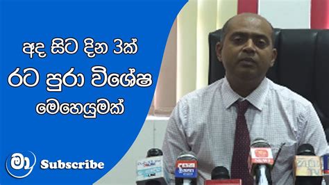 අද සිට දින 3ක් රට පුරා විශේෂ මෙහෙයුමක් Youtube