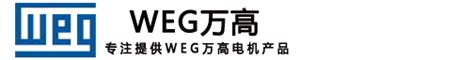 精确控制交流电机转速的方法从原理到实现全介绍 奕步WEG电机代理商