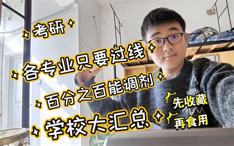 【考研】只要过线，调剂必进的学校（熬夜为大家筛选）（先收藏，绝对有用）哔哩哔哩bilibili