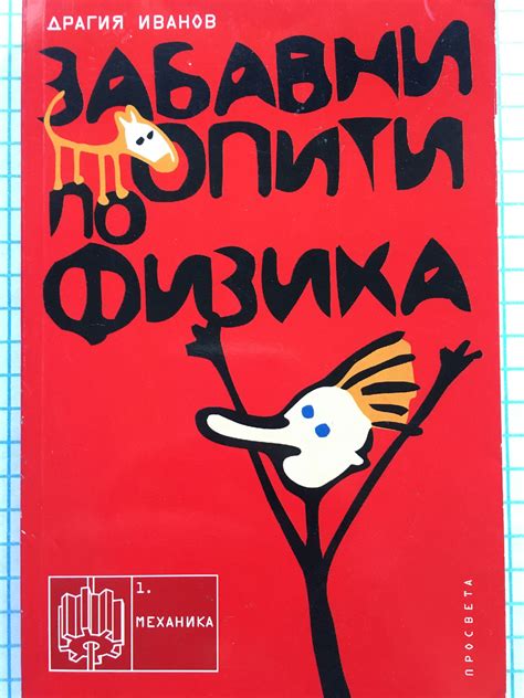 Забавни опити по физика Механика част 1 Ортограф антикварна