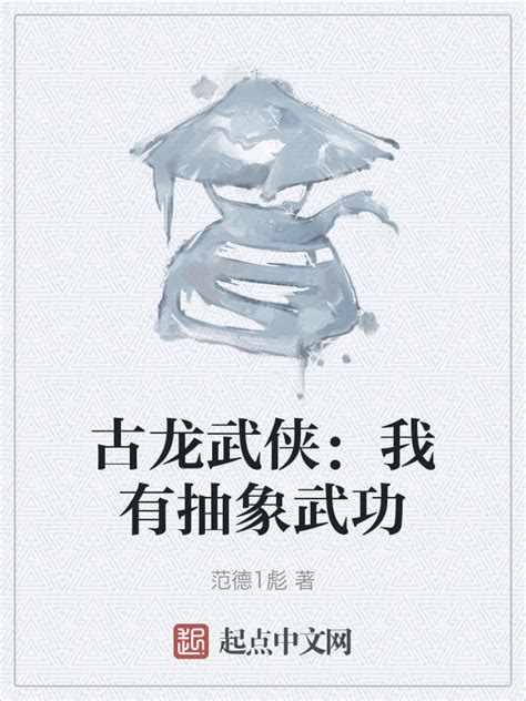 《古龙武侠：我有抽象武功》小说在线阅读 首发起点中文网